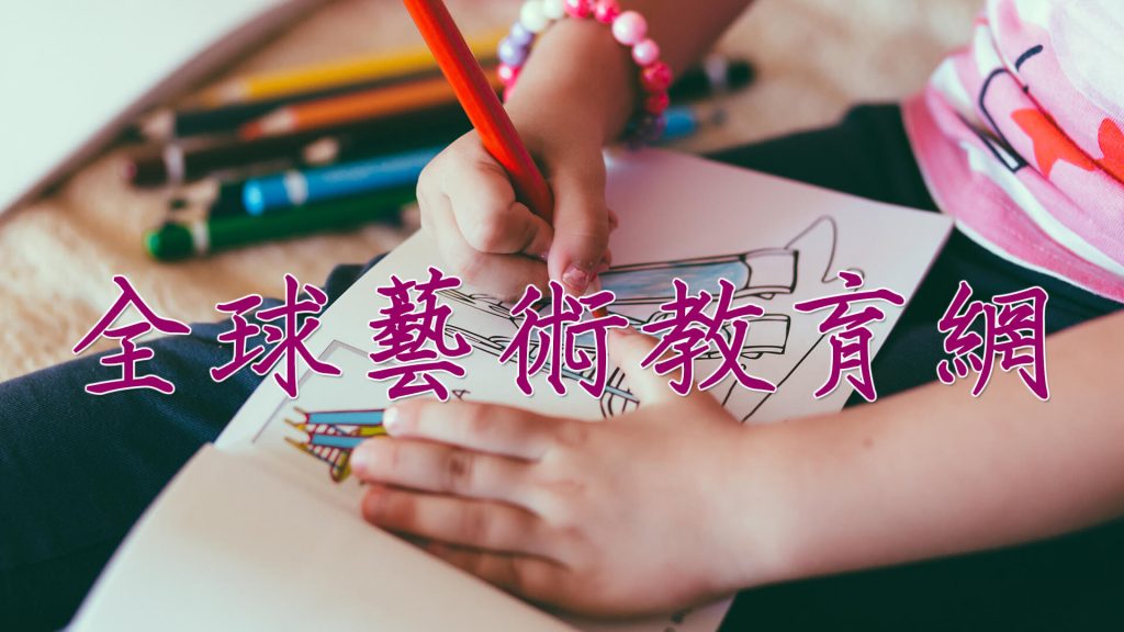 GNAE Full HD SIte Image – 全球藝術教育網